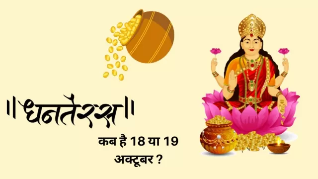 धनतेरस 2025: धनतेरस कब है 18 या 19 अक्टूबर, जानें सही तिथि और शुभ मुहूर्त