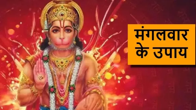 Mangalwar Ke Upay: Mangalwar Ke Din Sabhi ko apnane chahiye ye upay